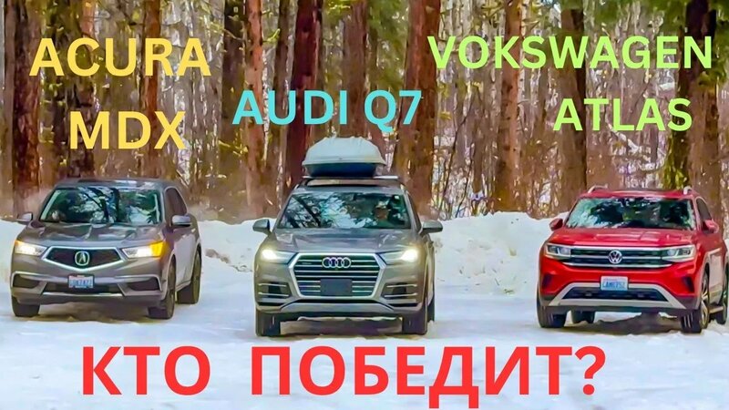 Acura MDX SH-AWD / Audi Q7 / Volkswagen Atlas / Кто Лучше в Снегу? / Зимние Покатушки 2024 ...