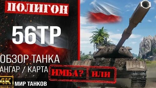 Обзор 56TP гайд тяжелый танк Польши | бронирование 56tp оборудование | 56ТП перки - Смотреть ...