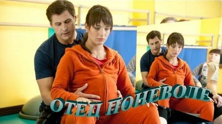 Видео Фильм Отец поневоле 2013 | OK.RU - Смотреть онлайн в поиске Яндекса по Видео