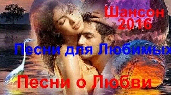 Видео Песни для любимых_ Лучшие песни о любви (Сборник видеоклипов 2016) | OK.RU - Смотреть ...
