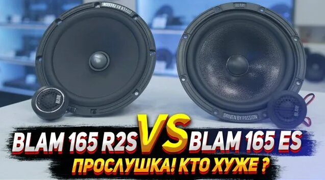 BLAM 165 R2S & BLAM 165 ES - Прослушка, обзор, тест. - Смотреть онлайн в поиске Яндекса по Видео