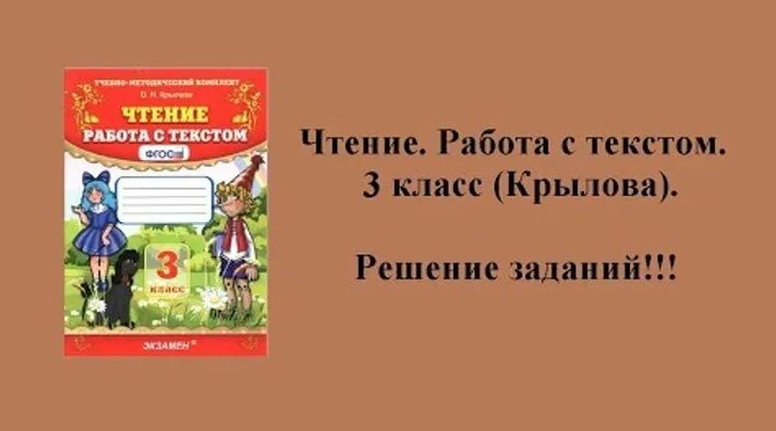 Литературное Чтение. Работа с текстом. 3 класс с Ответами!!! - Смотреть ...