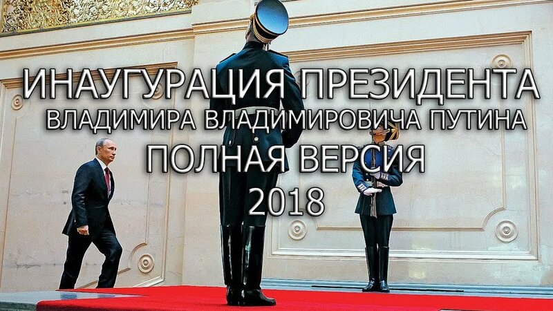 Инаугурация Путина 2018 Видео полная версия