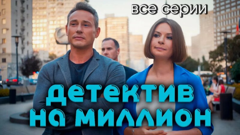 Детектив на миллион Все серии подряд В главных ролях Дмитрий Исаев и