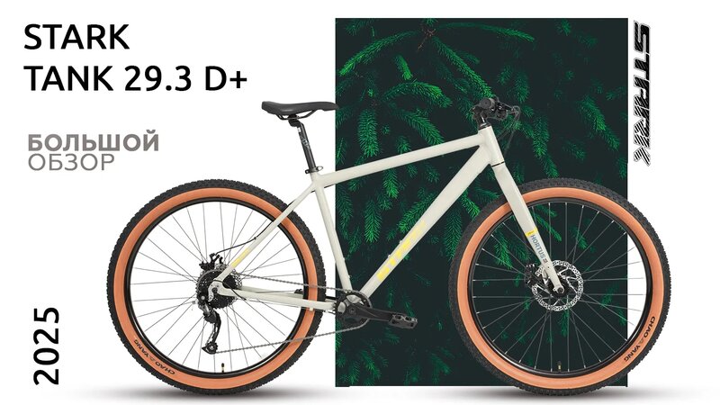 Обзор Stark TANK 29.3 D+ — Видео от Stark Bikes - Смотреть онлайн в поиске Яндекса по Видео