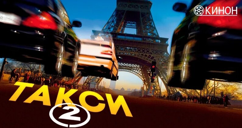 Такси 2 | Taxi 2 (2000) — Видео от Кинон | фильмы | кино | сериалы - Смотреть онлайн в поиске ...