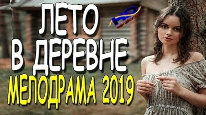 Видео Шикарный! Очень Глубокий Фильм! "ЛЕТО В Деревне" Мелодрама 2019 | OK.RU - Смотреть онлайн ...