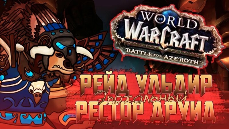 Wow Bfa Мифик Ульдир Новое КД РДРУ 380 Маршрутка 7 8М Смотреть онлайн в поиске Яндекса по