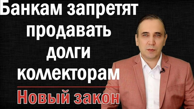 Банки и МФО не смогут продавать долги коллекторам новый закон