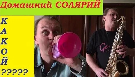 #Домашний солярий какой лучше? Домашний загар. Как загореть, солярий ...