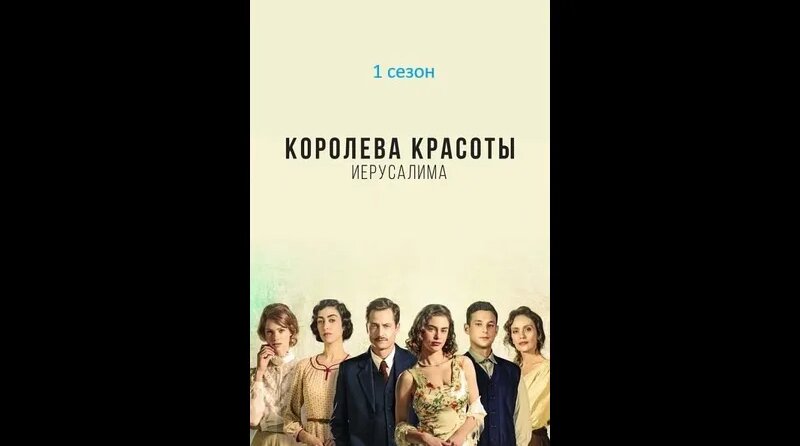 "Королева красоты Иерусалима" 1 сезон 3 серия - Смотреть онлайн в ...