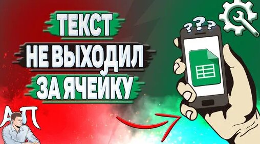 Как сделать так чтобы текст не выходил за ячейку в Гугл таблицах