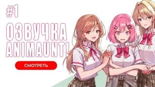 [Animaunt] У меня нет возлюбленной! (А может есть?!) - 01 серия (многоголосая озвучка) — Видео ...