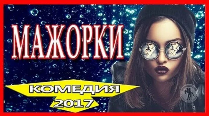 Видео Мажорки (2017) Новые Русские Угарные Комедии 2017 HD | OK.RU - Смотреть онлайн в поиске ...