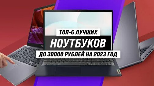 Рейтинг лучших ноутбуков до 30000 рублей | ТОП 6 | Какой ноутбук до 30 ...