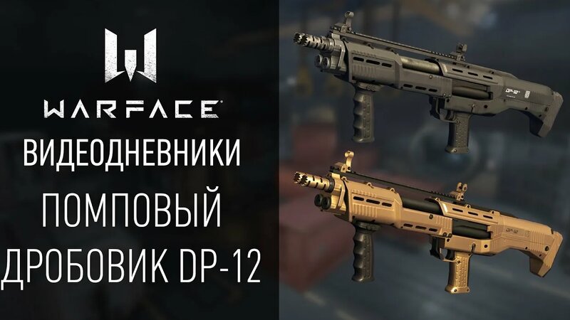 Дробовик DP-12: видеодневники Warface - Смотреть онлайн в поиске Яндекса по Видео