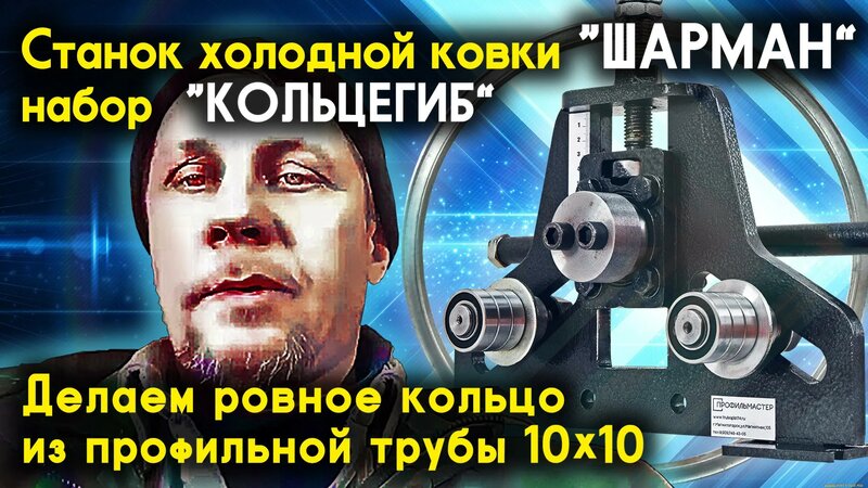 Станок Шарман. Гнём ровное кольцо из профильной трубы 10х10. - Смотреть ...