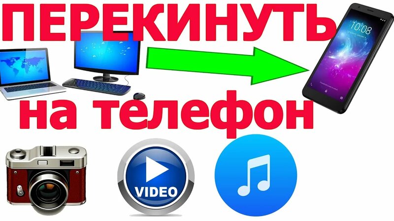Как перекинуть фото видео музыку с компьютера на телефон Смотреть онлайн в поиске Яндекса по Видео