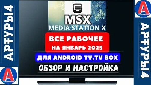 Media Station X - ВСЕ Рабочее НА Январь 2025 ГОДА ДЛЯ Android TV И TV ...