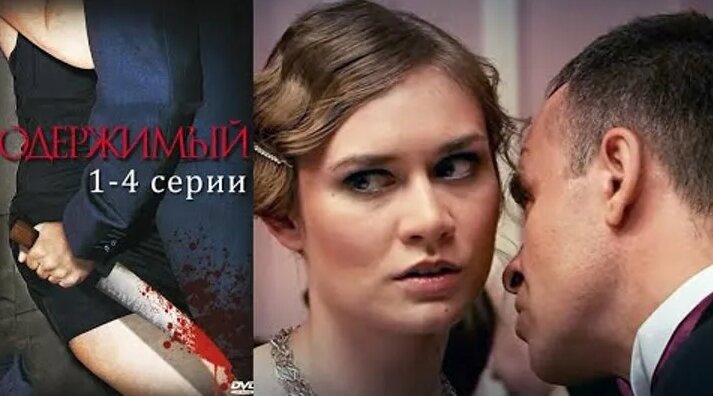 Видео Одержимый - 1-4 серия детектив (2009) | OK.RU - Смотреть онлайн в поиске Яндекса по Видео