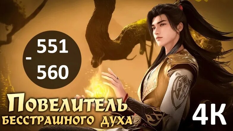 Боевой Мастер / Повелитель Бесстрашного Духа — Компиляция серий 551–560 | 武神主宰 | Martial Master ...