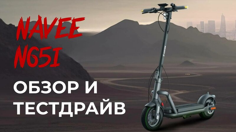 Электросамокат Navee N65i. Два тормоза - два поворотника. На этом все ...