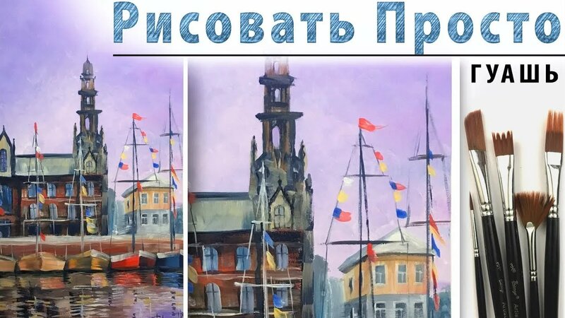 Как нарисовать Городской Пейзаж гуашь Рисуем дома отражение в воде гуашью Для продолжающих