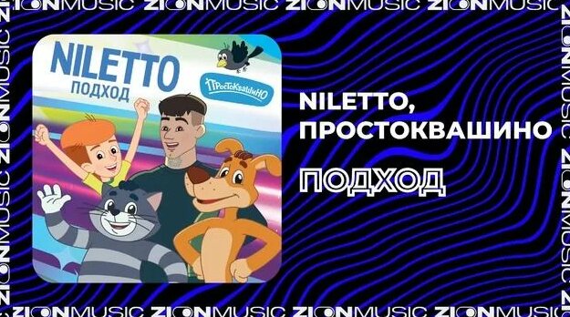 Niletto, Простоквашино - Подход - Смотреть онлайн в поиске Яндекса по Видео