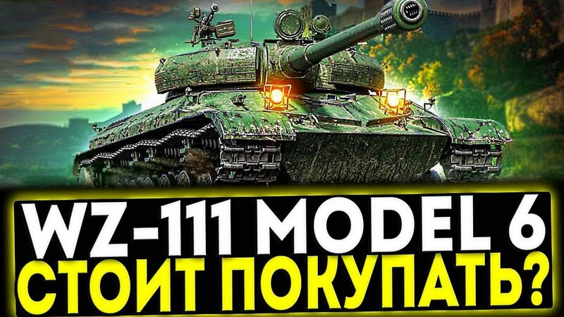 WZ-111 model 6 - Стоит ЛИ Брать? Обзор Танка! МИР Танков - Смотреть онлайн в поиске Яндекса по Видео