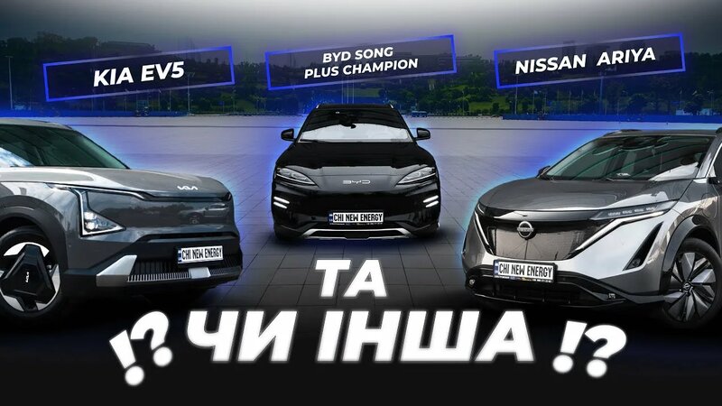 #electriccar EV5 | Nissan Ariya | BYD Song Plus Champion | Битва електрокарів від Chi New Energy ...