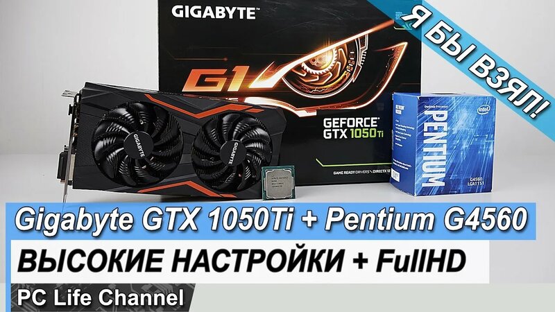 Бюджетный компьютер - цена / производительность. Pentium G4560 + GTX 1050Ti - Смотреть онлайн в ...