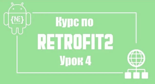 Retrofit2 получение списка в Android Studio (Kotlin) - Смотреть онлайн в поиске Яндекса по Видео