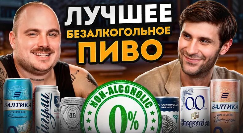 Вы Обязаны Попробовать ЭТО ПИВО! / Какое безалкогольное пиво лучшее ...