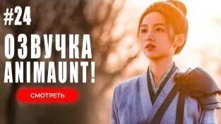 [Animaunt] Легенда о женщине-генерале - 24 серия (многоголосая озвучка) — Видео от AniMaunt ...