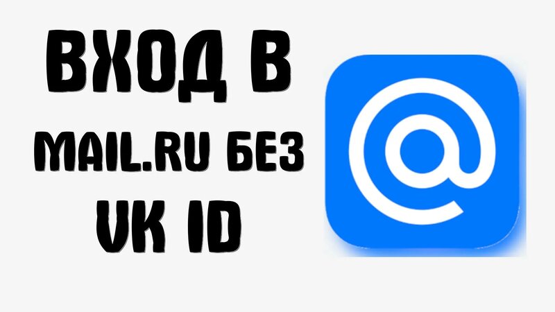 Как войти в почту Mail.ru по паролю и отвязать VK ID - Смотреть онлайн в поиске Яндекса по Видео