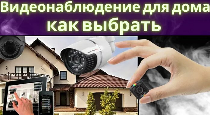 Уличное Видеонаблюдение для частного дома. Как выбрать и не переплатить