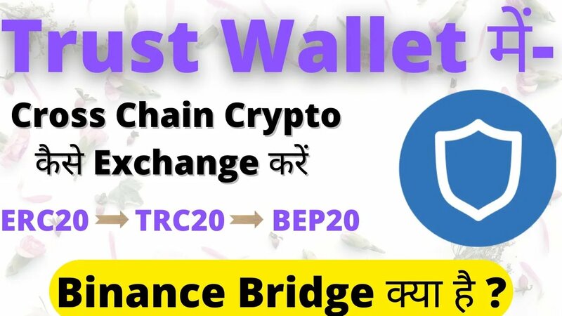 How To Convert Erc20 Tokens To Trc20 & Bep20 Tokens In Trust Wallet | How Cross Chain Token ...