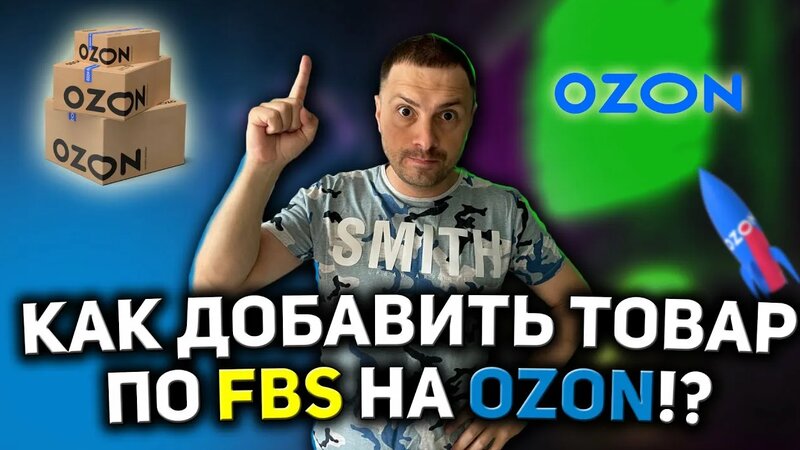 Fbs ozon обновить остатки на складе/ как добавить товар на свой склад ...