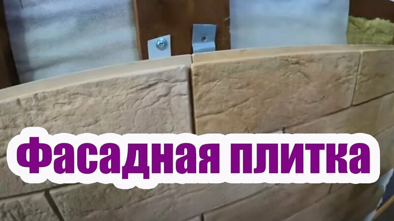 Фасадная плитка для отделки вентилируемого фасада