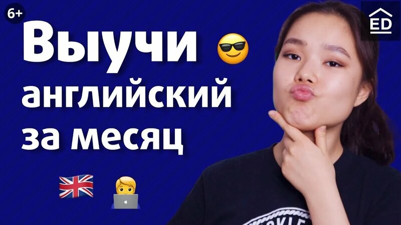 Как выучить английский язык за месяц Английский с нуля Englishdom
