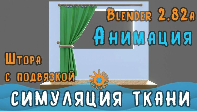 Симуляция ткани в Blender 2.82 | Создание шторы в Blender - Смотреть онлайн в поиске Яндекса по ...