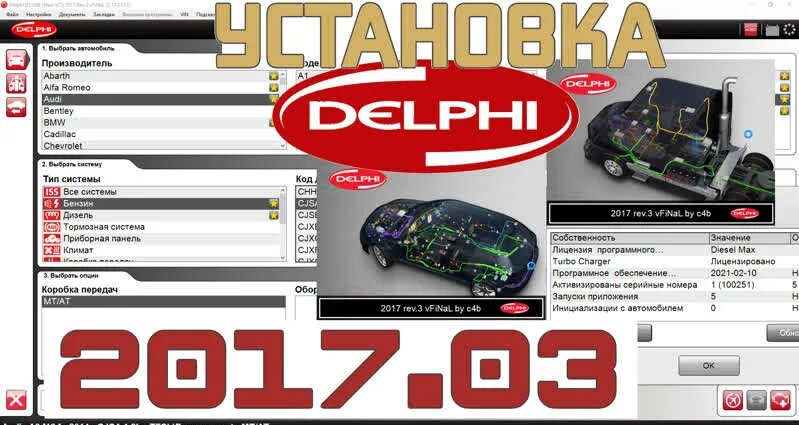 Delphi 2017 Rev.3 vFiNaL CARS Установка и Активация программы для сканера AutoCom CDP и Delphi ...