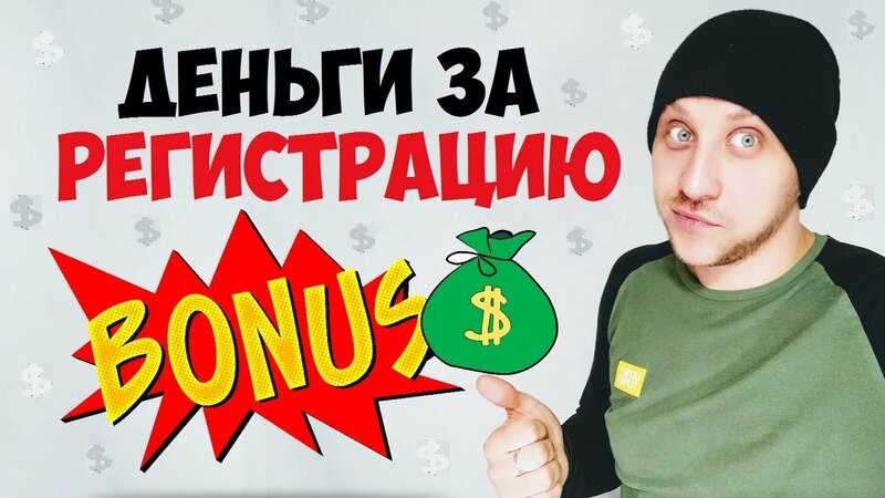 Сайты которые платят деньги за регистрацию 2022 1000 рублей за