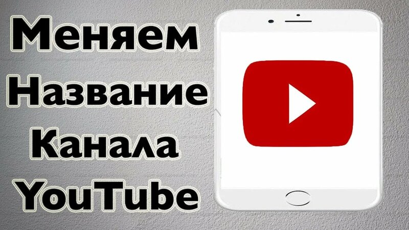 Как Изменить Название Канала Ютуб на Телефоне в Приложение и Через Веб Версию Смотреть онлайн