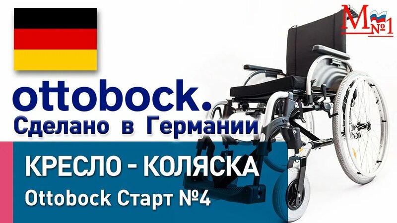 Инвалидная коляска OttoBock Старт комплектация №4, Германия, от ...