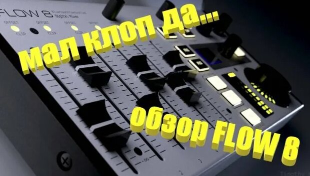Долгожданный обзор на цифровой микшерный пульт Behringer Flow 8 ...