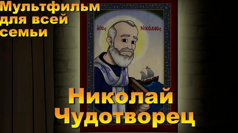 Мультфильм для всей семьи Святой Николай Чудотворец Смотреть онлайн в поиске Яндекса по Видео