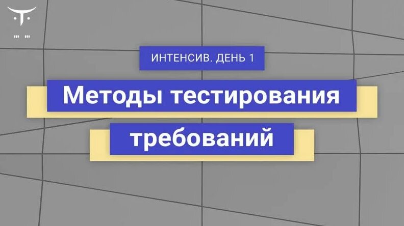 Методы тестирования требований». День 1 // Демо-занятие курса «QA Lead» — Видео от OTUS. Онлайн ...