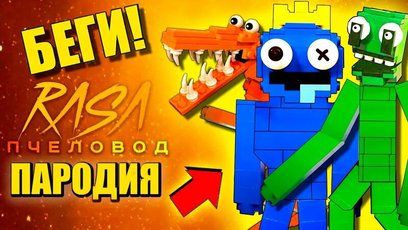 ЛЕГО Радужные Друзья Существуют! Пародия Песня lego rainbow friends ...