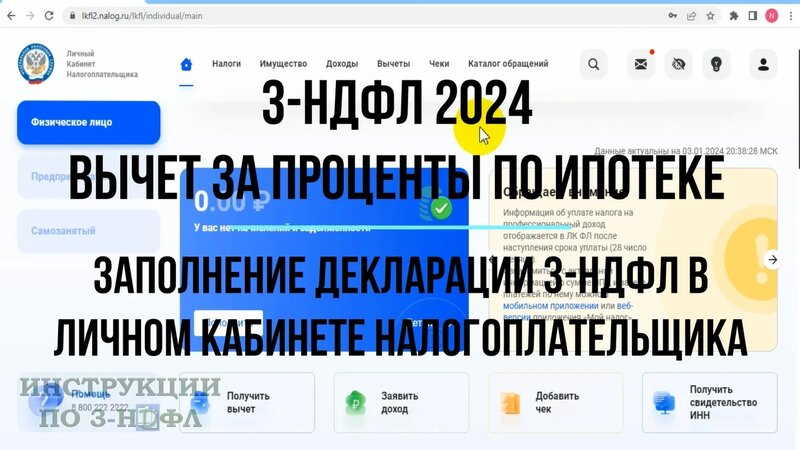 Вычет за проценты по ипотеке 2024 Инструкция по заполнению декларации 3 НДФЛ на возврат